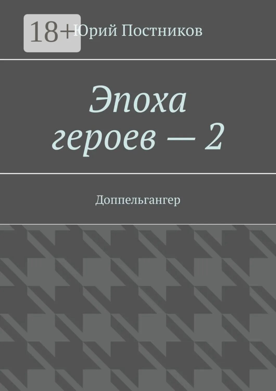 Эпоха героев – 2. Доппельгангер [Цифровая книга]