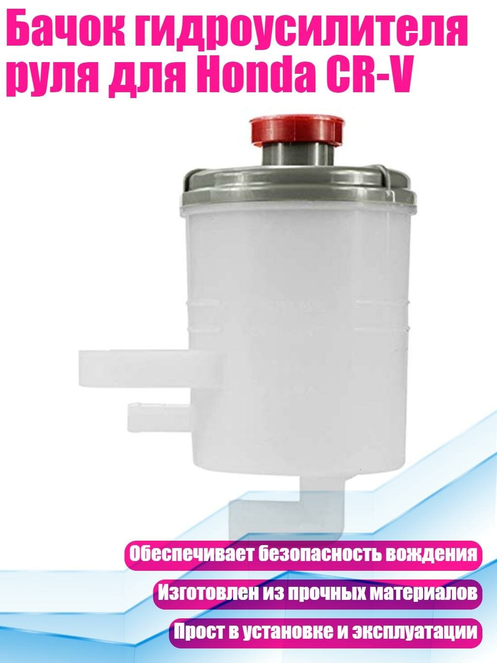 Бачок гидроусилителя руля для Honda CR-V