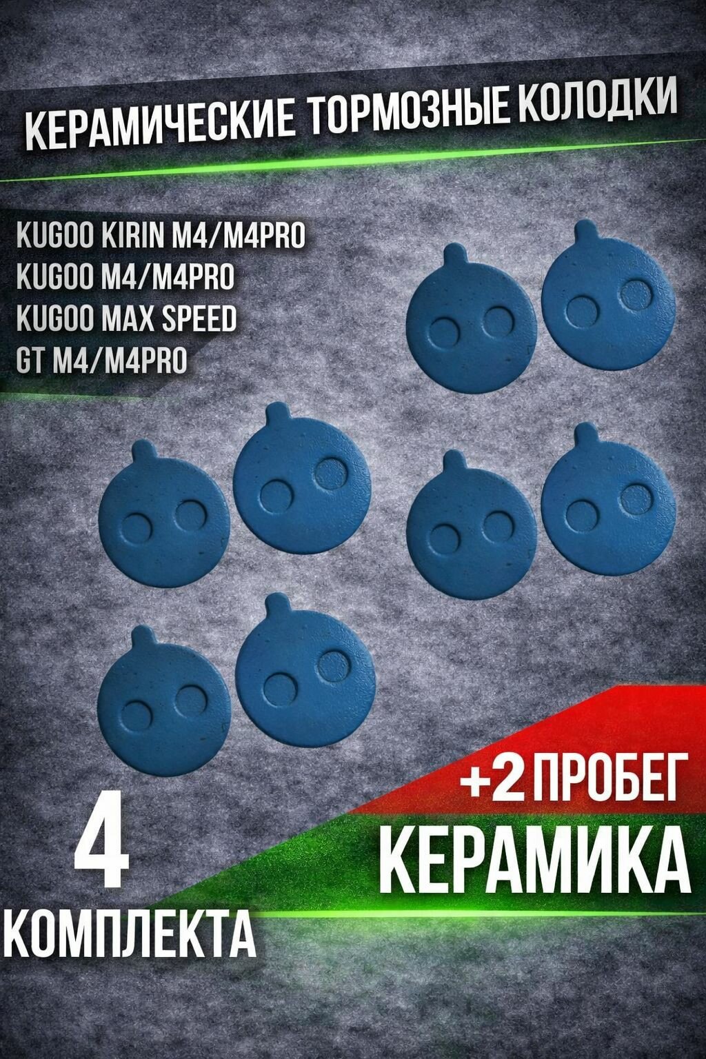 Тормозные керамические колодки для Kugoo М4, pro M4, Max speed 4 шт