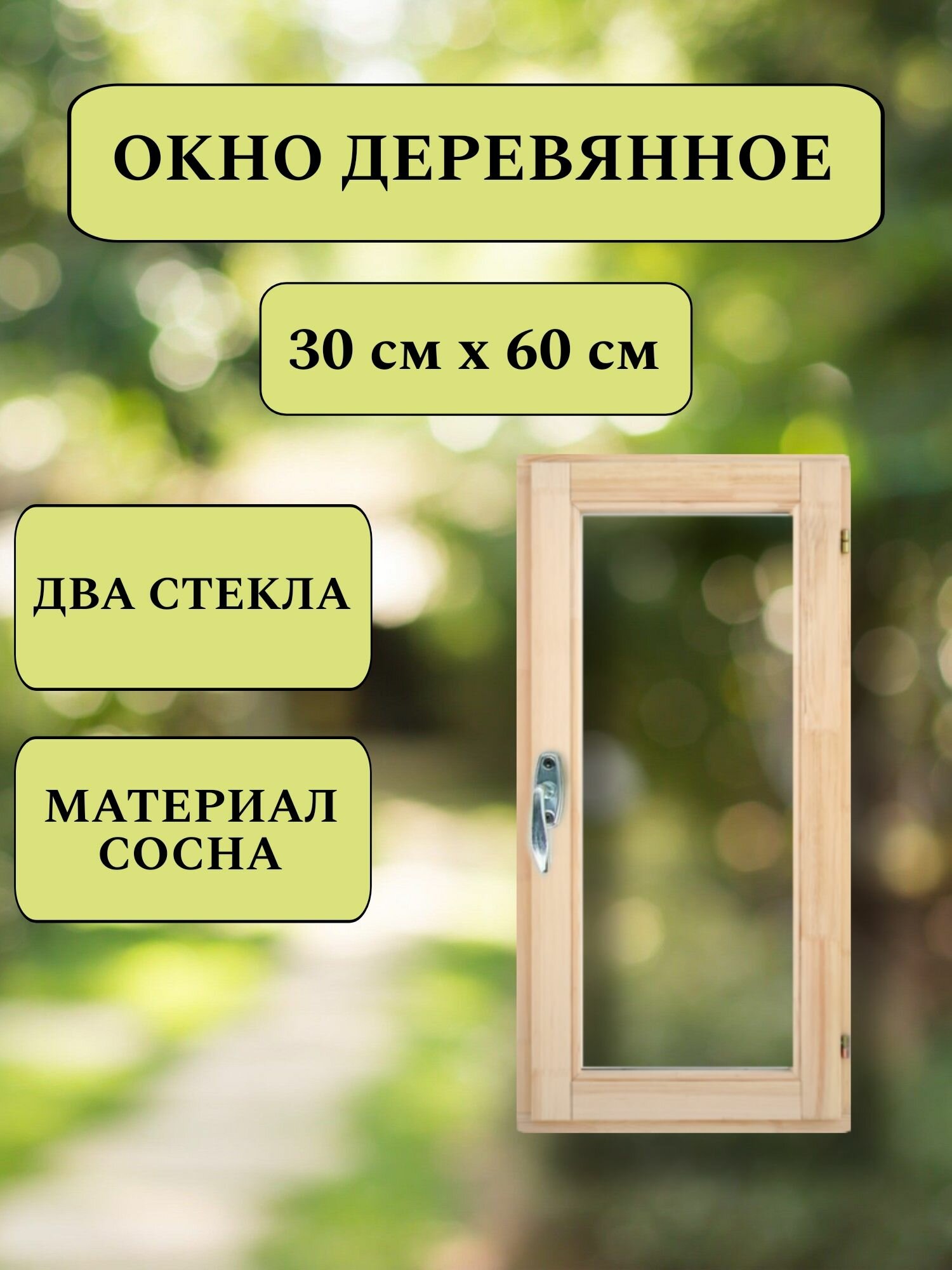 Деревянное окно 30*60см, вертикальное