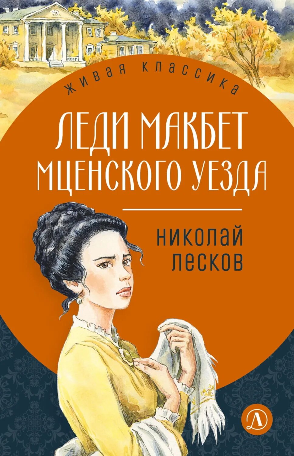 Леди Макбет Мценского уезда [Цифровая книга]