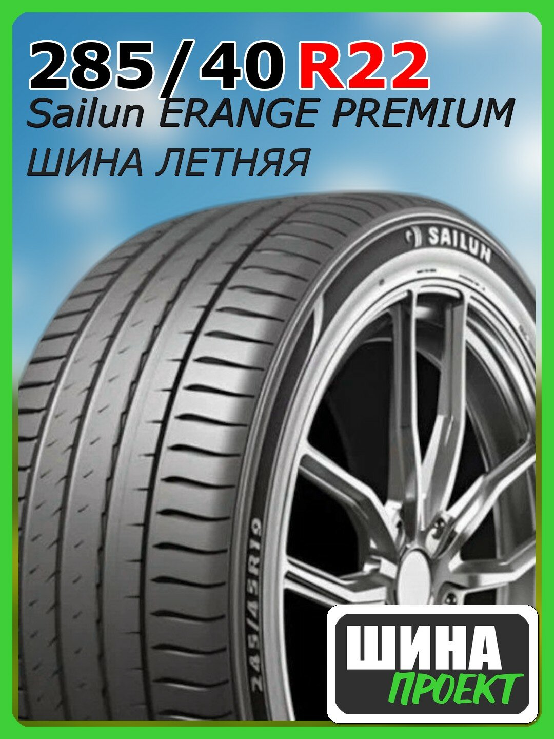 Шина летняя Sailun 285/40/22 W 110 ERANGE PREMIUM для легковых автомобилей 3220019429