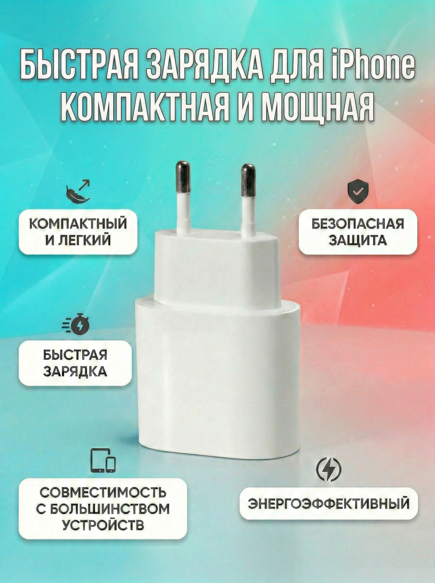 Быстрая зарядка Hoco.20W Идеально подходит для iPhone(айфон)