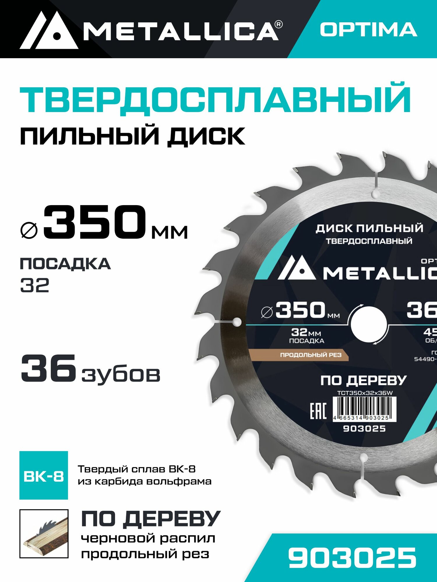 Диск пильный по дереву для продольного пиления METALLICA Optima 350x32 мм, 36 зубов, Т 3,5 мм