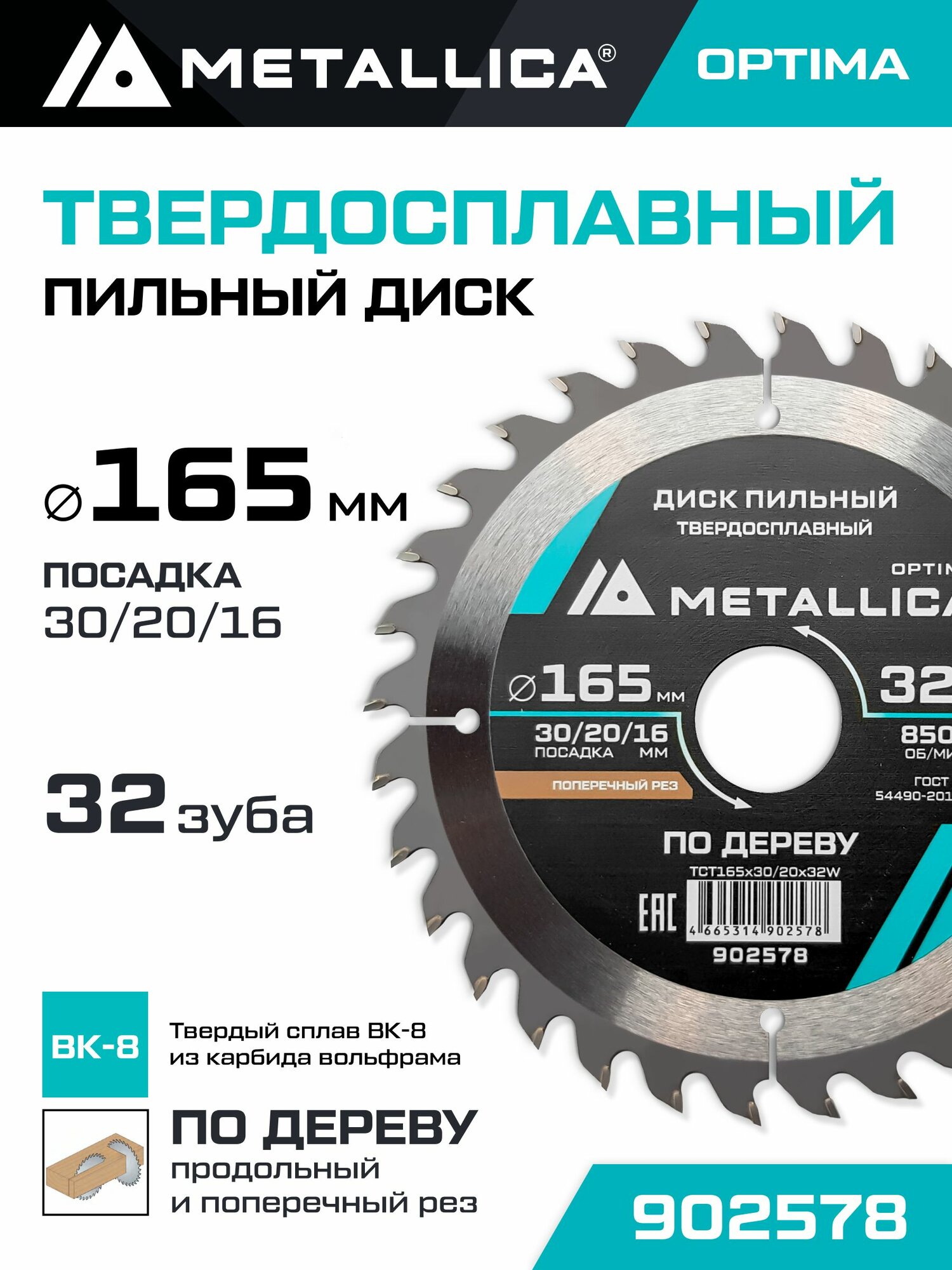 Диск пильный по дереву для продольного и для поперечного пиления METALLICA Optima 165x30/20/16 мм, 32 зуба, Т 2,4 мм