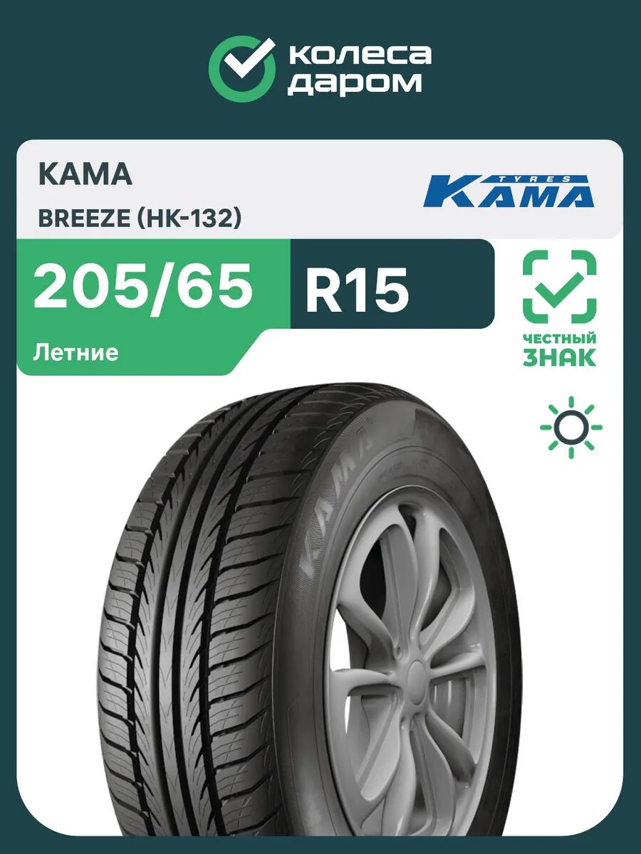 Кама BREEZE (HK-132) R15 205/65 94T