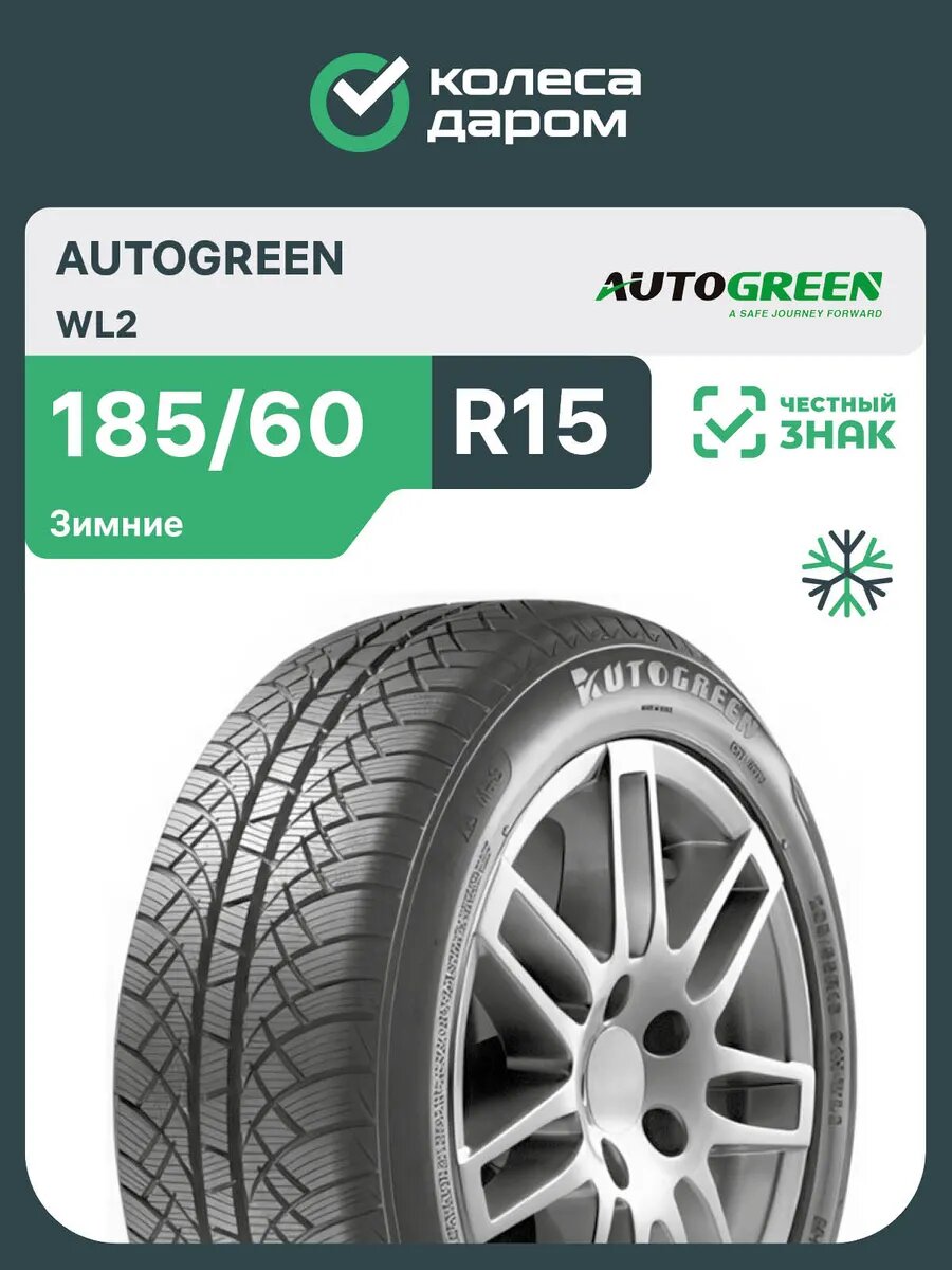 Зимняя шина , без шипов , Autogreen WL2 185/60 R15 84T