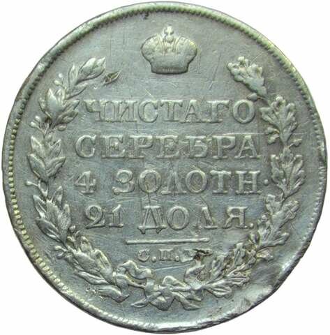 1 рубль 1821 СПБ-ПД локальная реставрация поля (F-VF)