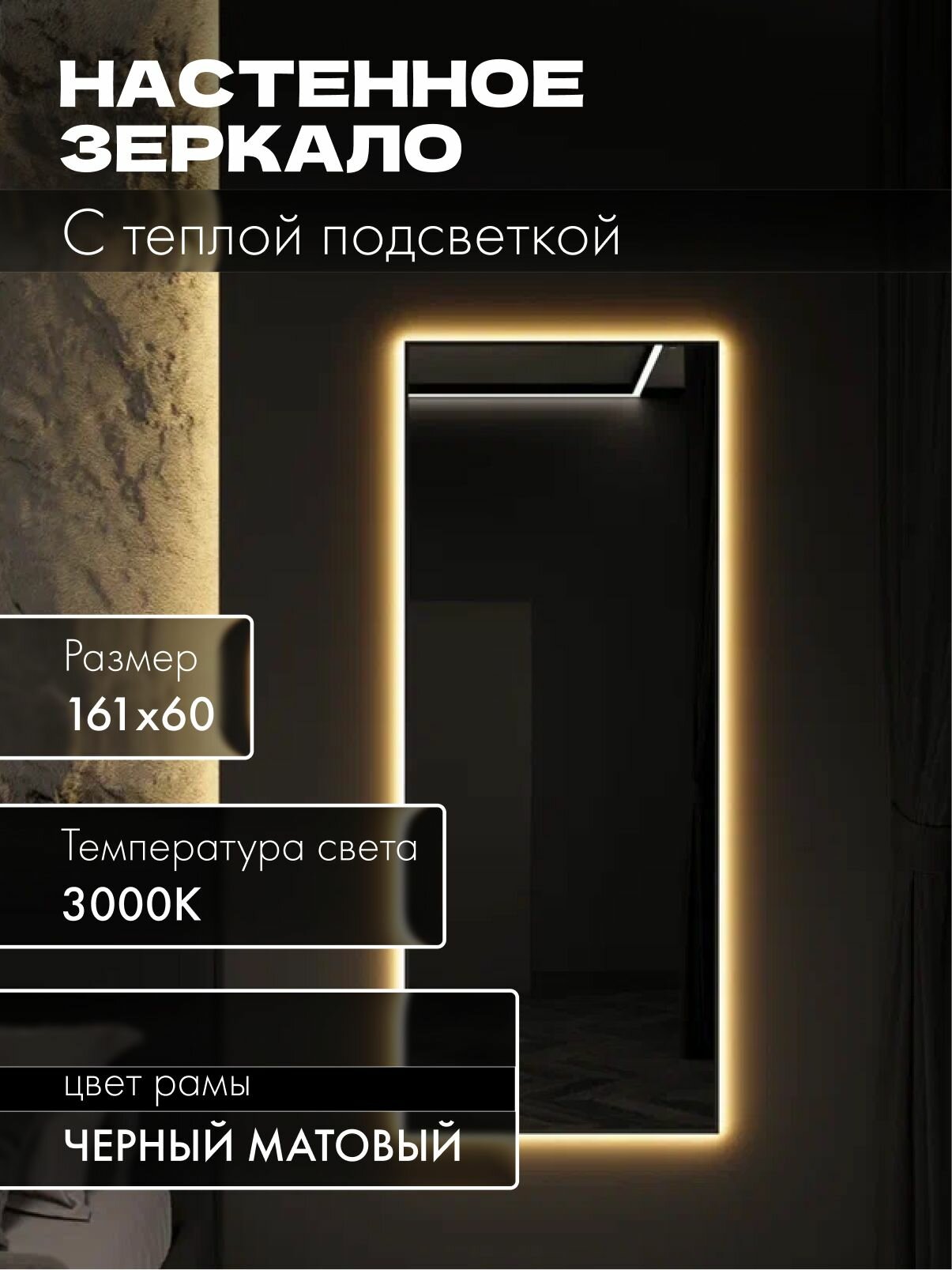 Зеркало настенное 160х60 см. черное с подсветкой. Свет: Теплый белый 3000К В алюминиевой раме интерьерное MOONRISE