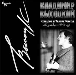 Владимир высоцкий Концерт В Театре Кукол (2LP)