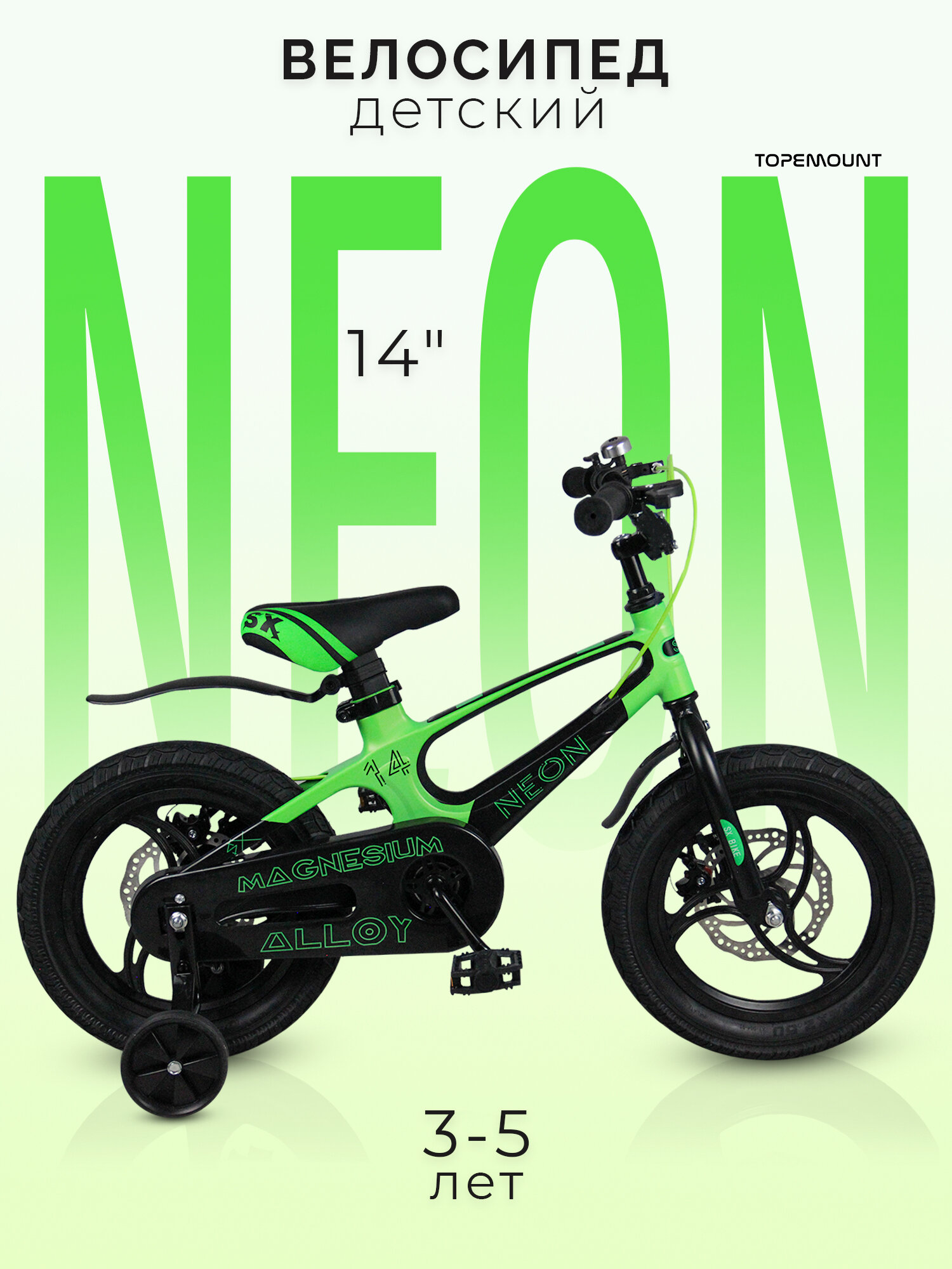 Велосипед двухколесный детский 14", рост 90-110 см, на 3 года 4 года 5 лет, для мальчика, для девочки, TOPEMOUNT NEON