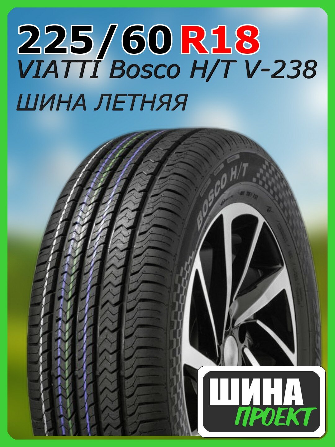Шина летняя VIATTI 225/60/18 V 100 Bosco H/T V-238 для легковых автомобилей 3110065