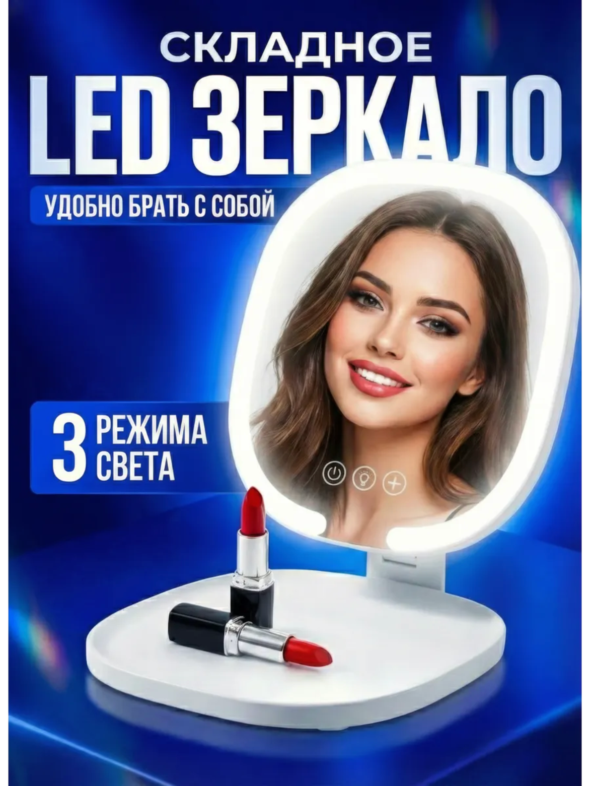 Зеркало складное настольное с LED-подсветкой в сумочку, для макияжа, 3 режима подсветки, белое