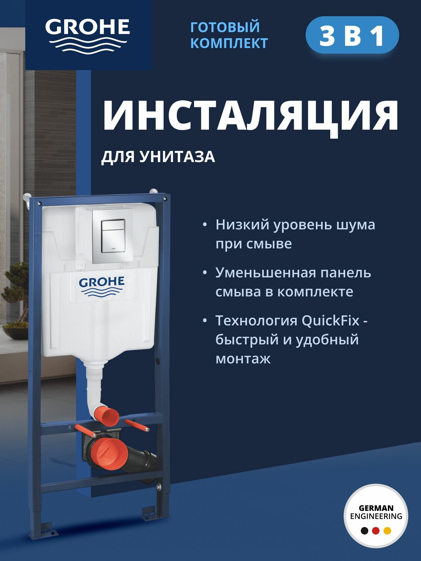 Система инсталляции для подвесного унитаза GROHE Rapid SL, с панелью смыва и ревизионным коробом (39501000)