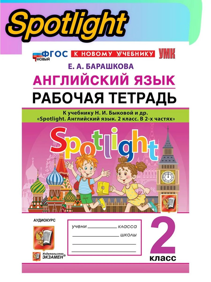 Английский язык Рабочая тетрадь 2 класс Spotlight Быкова