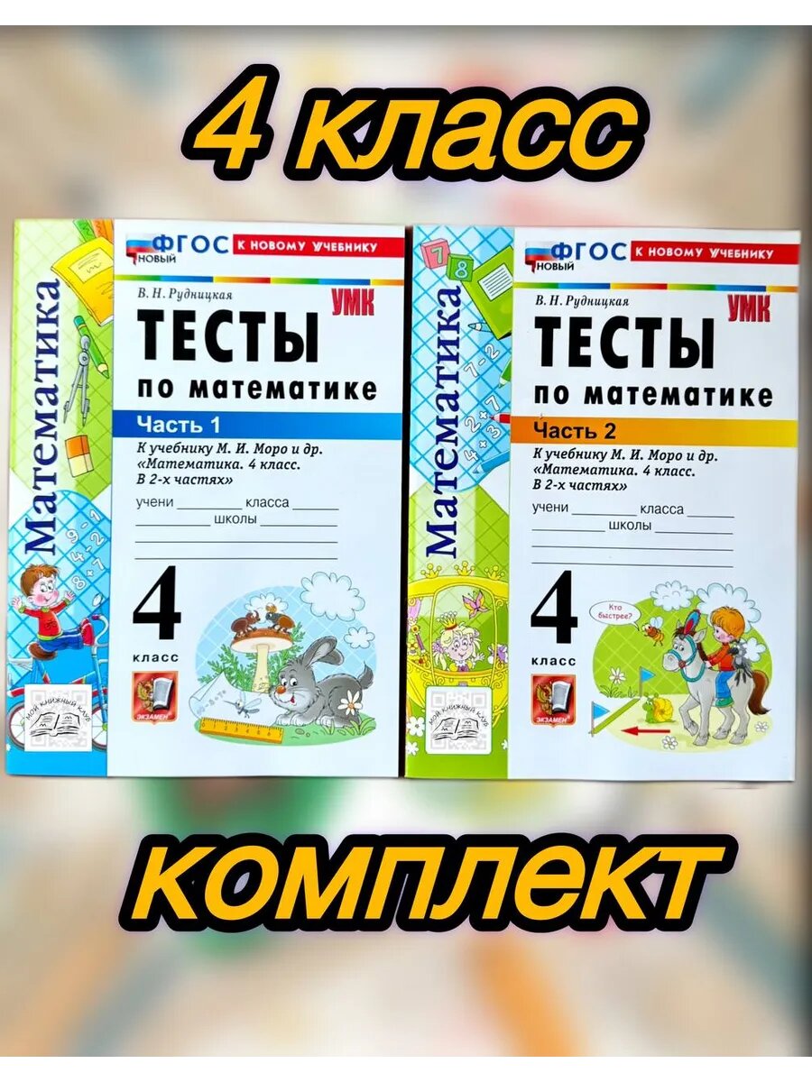 Математика 4 класс Тесты к новому учебнику Моро