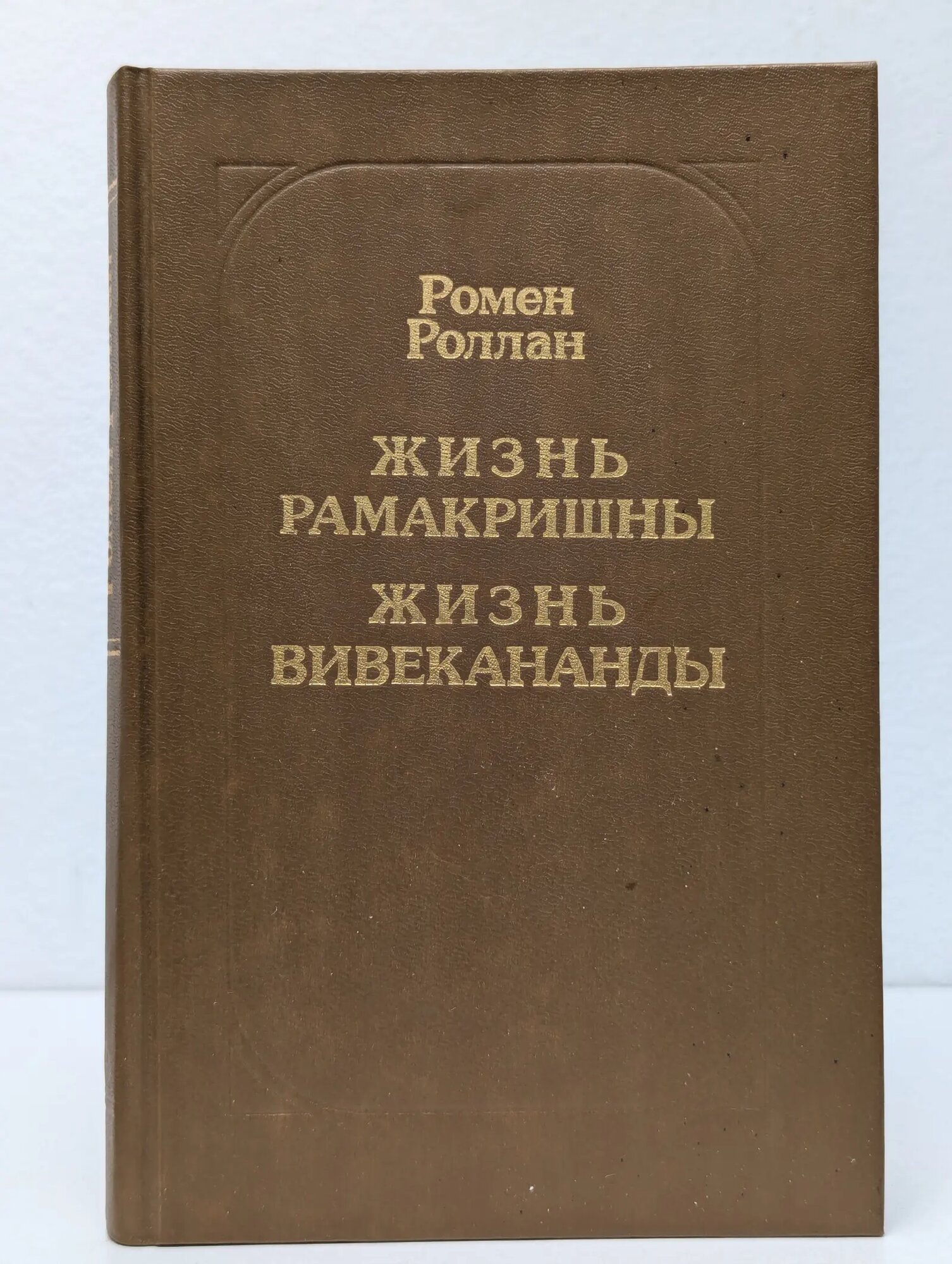 Жизнь Рамакришны. Жизнь Вивекананды Роллан Ромен 1991