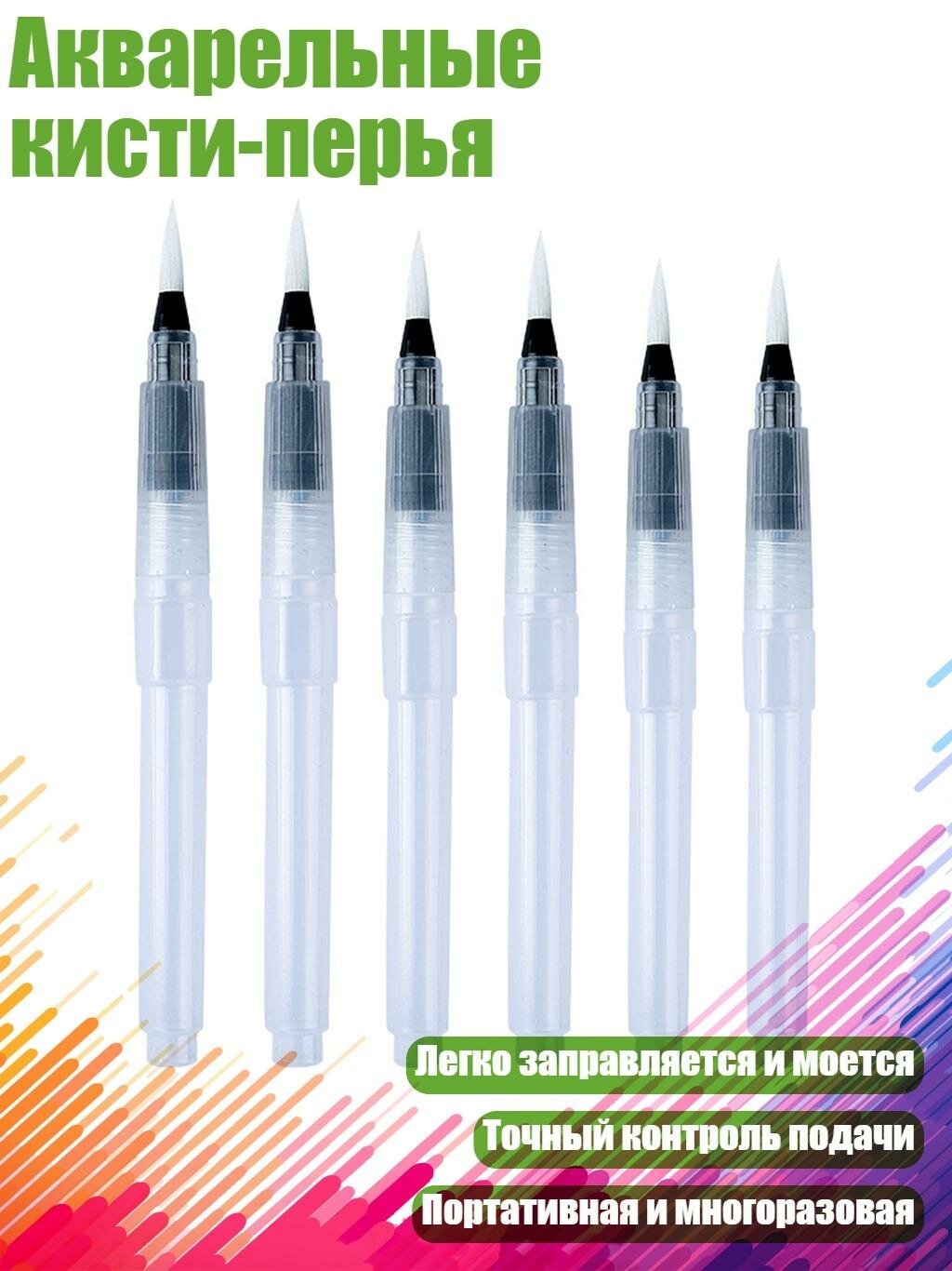 Акварельные кисти-перья, 6 наконечников диаметром 155 мм