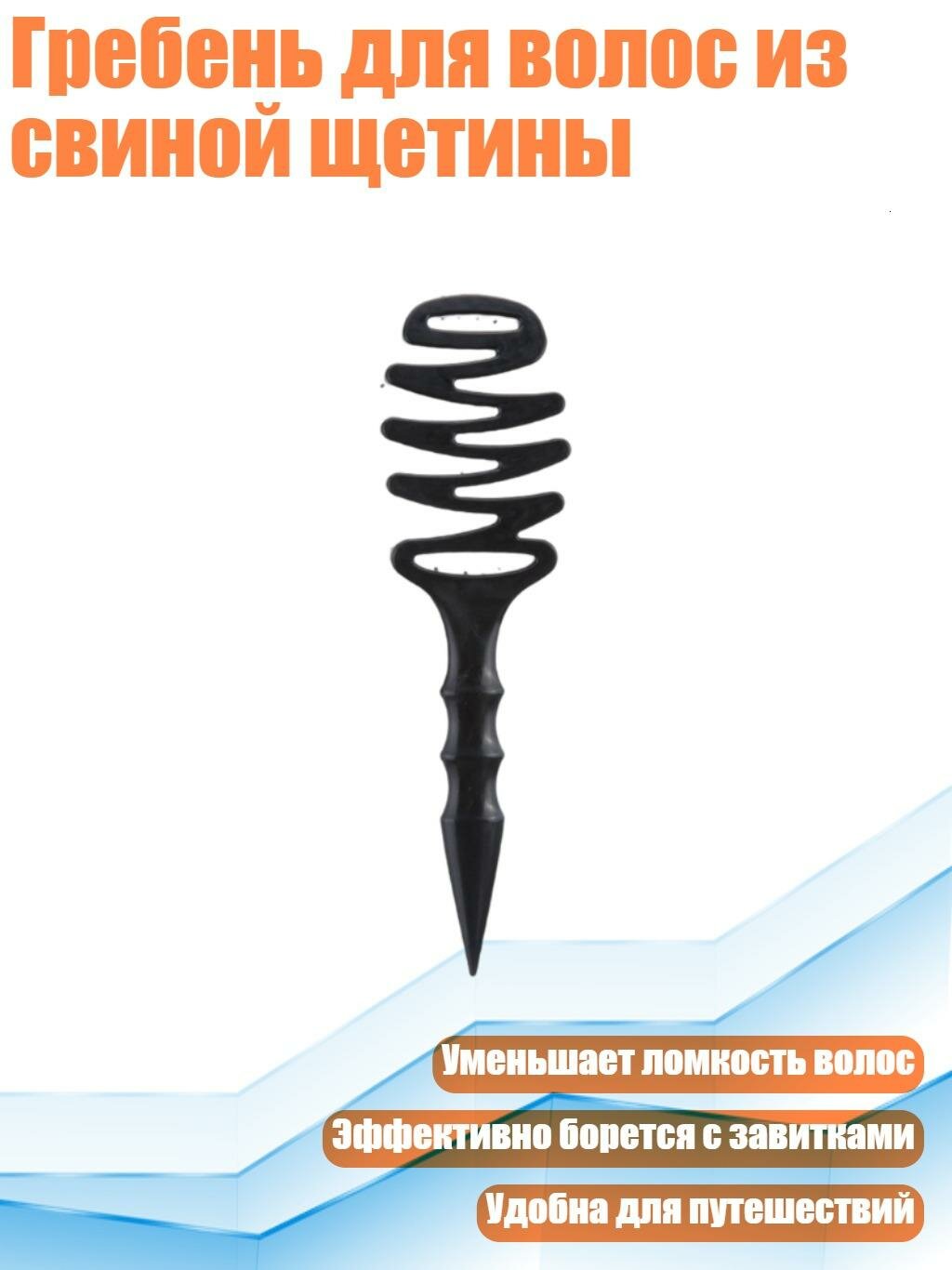 Гребень для волос из свиной щетины, Черный - Безволосый