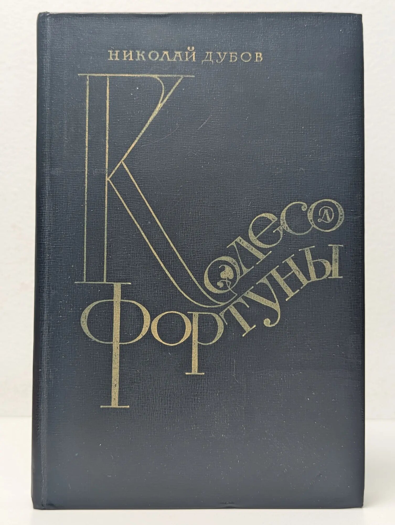 Колесо фортуны Дубов Николай Иванович 1978