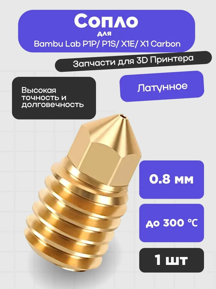 Сопло для 3D-принтеров Bambu Lab P1P/ P1S/ X1E/ X1 Carbon, латунь 0.8 мм (1шт.)