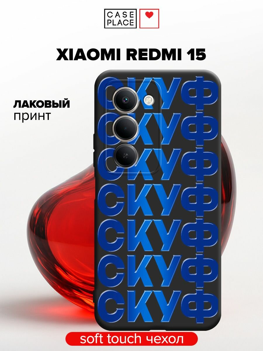 Чехол на Xiaomi Redmi 15 / Сяоми Редми 15 с принтом "скуф"