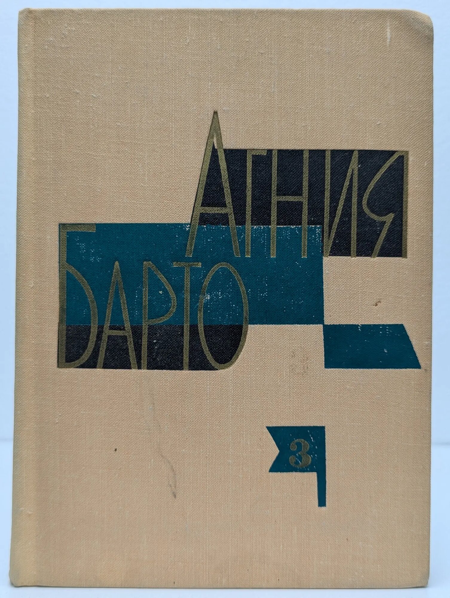 Агния Барто. Собрание сочинений в 3 томах. Том 3 Барто Агния Львовна 1971