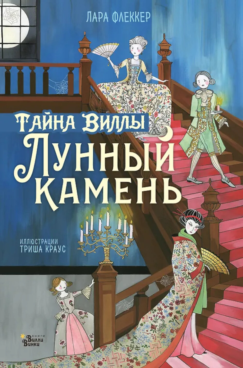 Тайна виллы "Лунный камень". Флеккер Л.