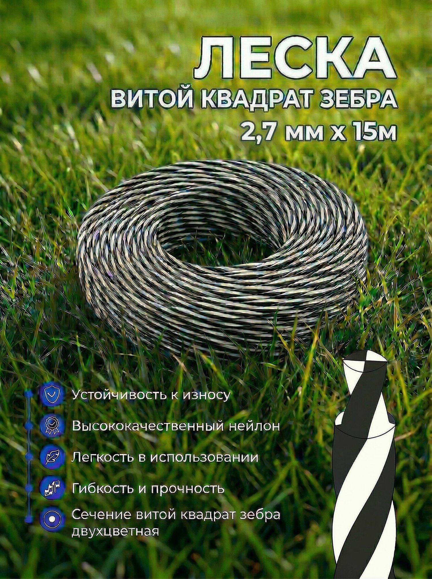 Леска для триммера витой квадрат двухцветная "Зебра" 2.7 мм х 15 метров Чеглок