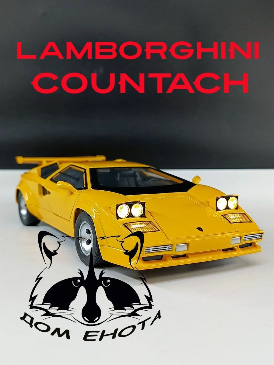 Машинка Lamborghini Countach LP 5000 Quattrovalvole. Металлическая модель автомобиля Ламборгини Контач 5000 желтый 19см. Коллекционная инерционная игрушка 1:24