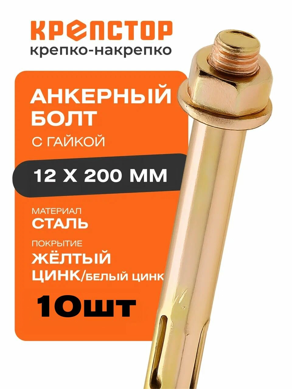 Анкерный болт с гайкой 12х200 мм 10 шт Крепстор