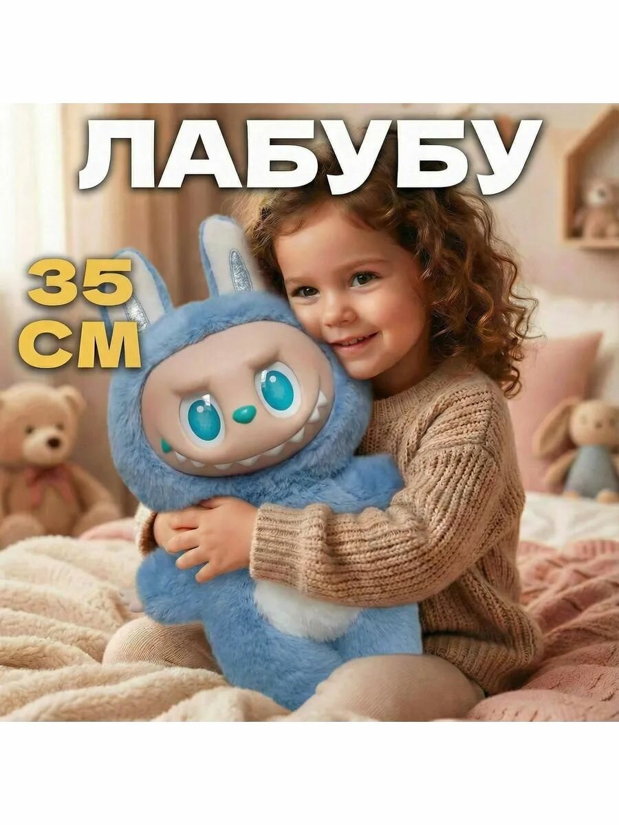 Большая мягкая игрушка коллекционная лабубу LABUBU Синий 35-см