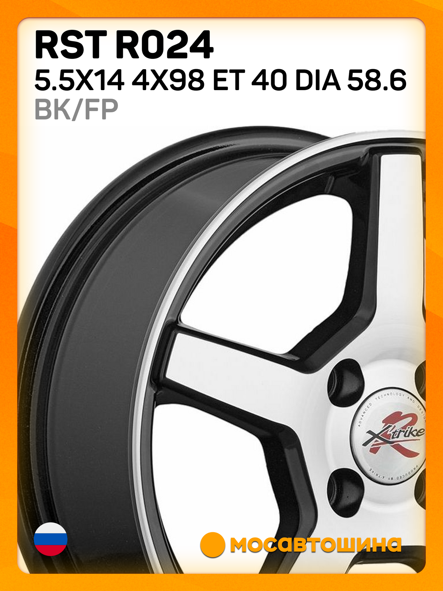 Автомобильные диски RST R024 5.5x14 4x98 ET 40 Dia 58.6 BK/FP