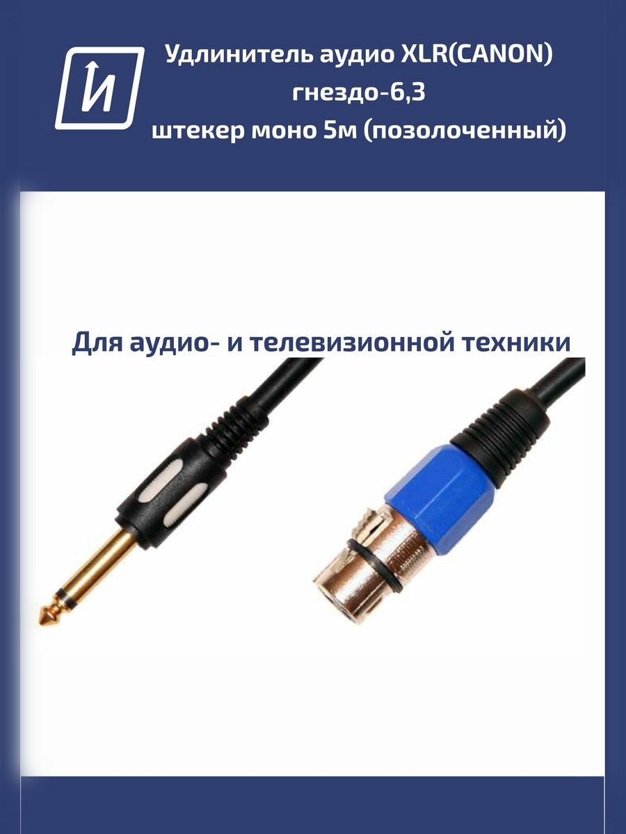 Кабель удлинитель аудио XLR(CANON) гнездо-6,3 штекер моно 5м (позолоченный)