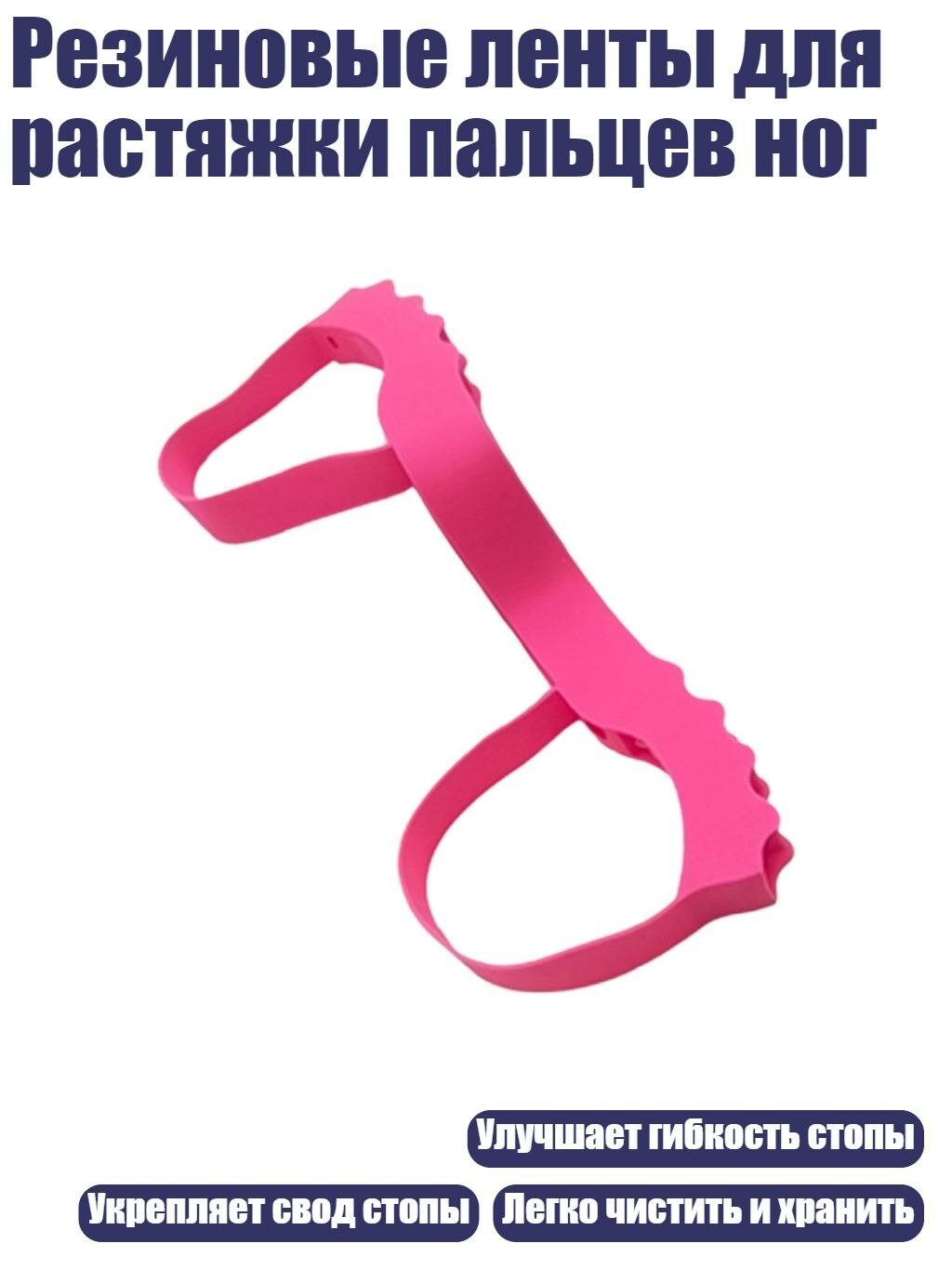 Резиновые ленты для растяжки пальцев ног, Розовый