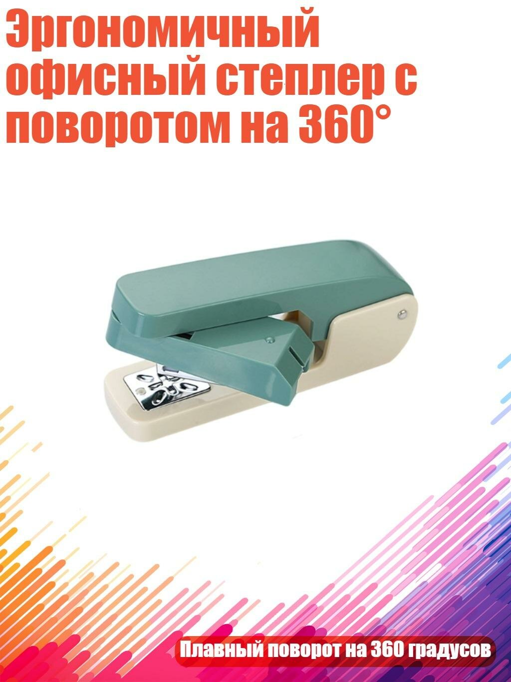 Эргономичный офисный степлер с поворотом на 360°, 2