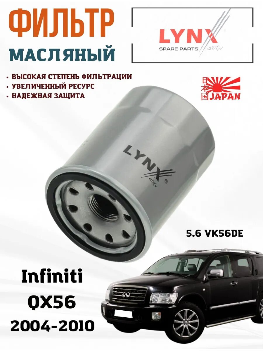 Фильтр масляный Инфинити КуИкс56 5,6 VK56DE