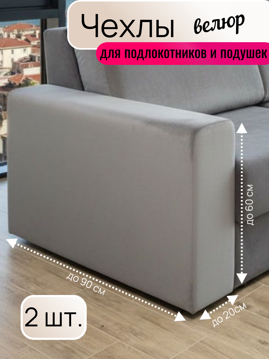 Чехлы на подлокотники дивана кресла ALBERICA, велюр-стрейч, для дивана/кресла, 2 шт