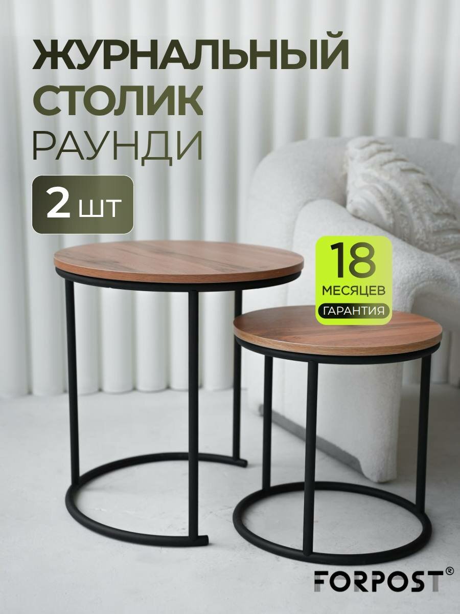 Журнальный столик круглый, дуб вотан/черный, комплект 2 штуки