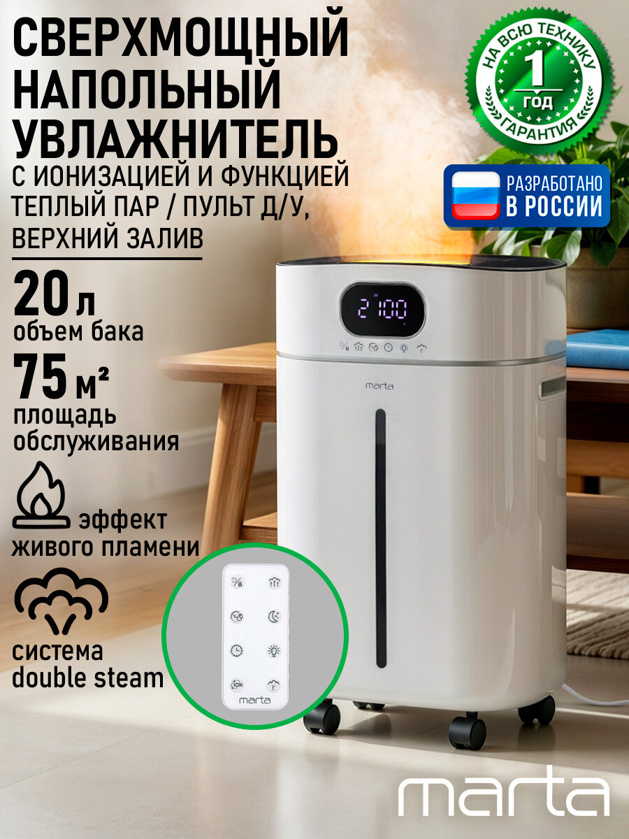 Увлажнитель воздуха ультразвуковой MARTA MT-HF4714A белый, объем 20 л
