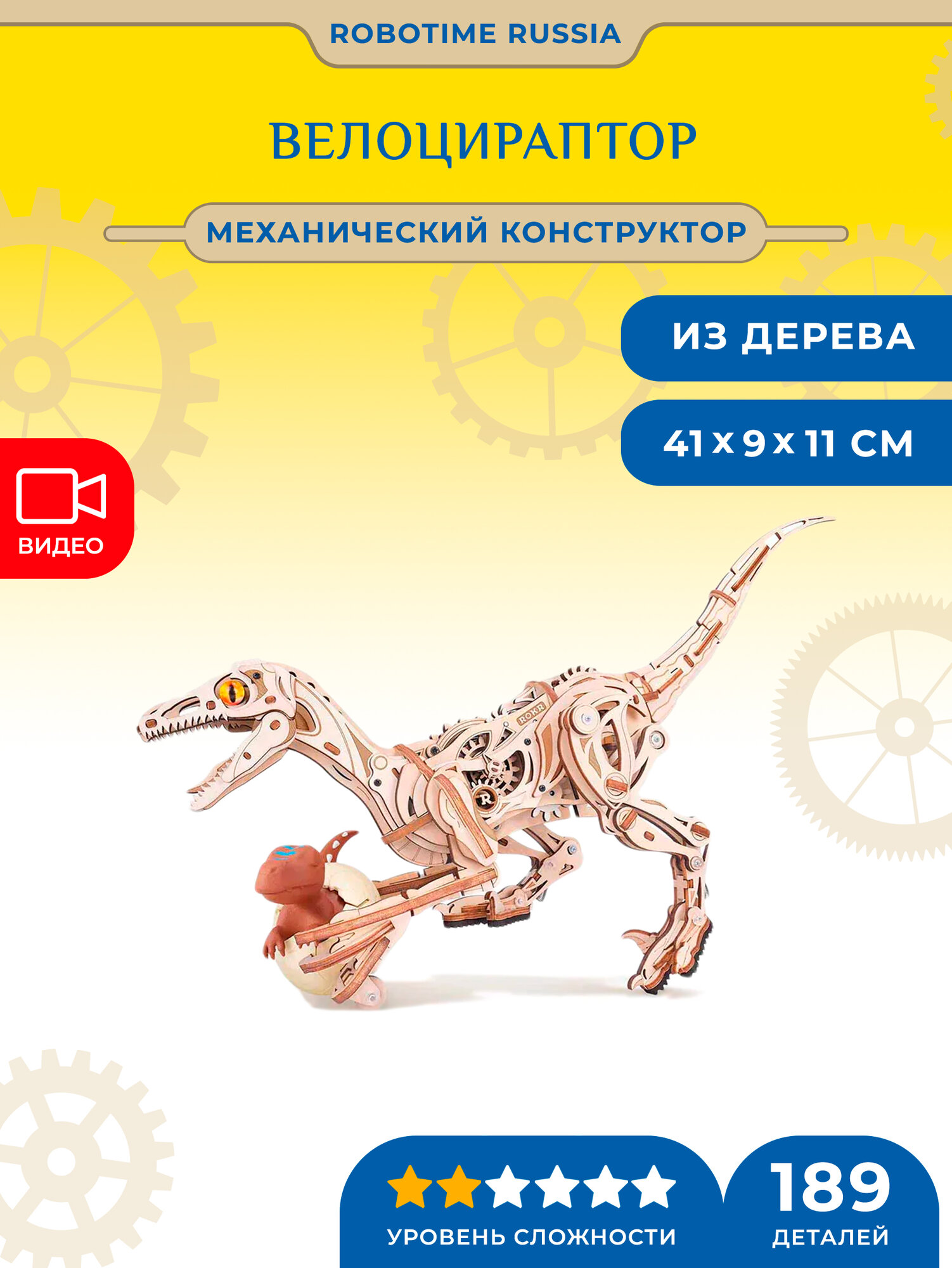 Деревянный механический конструктор Велоцираптор Robotime Velociraptor