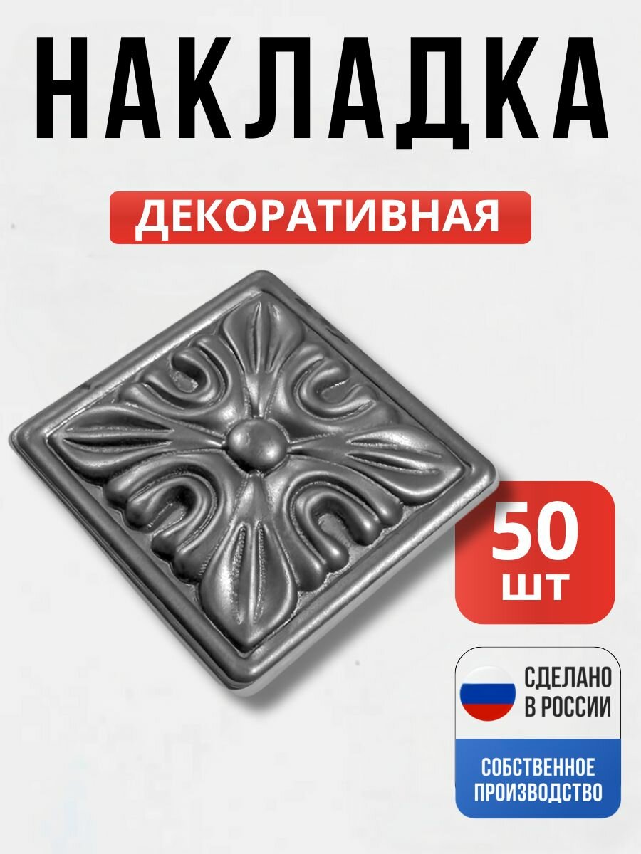 Набор 50 шт, Декоративный элемент №6 60*60*1 мм для ворот, забора, решеток, оградок