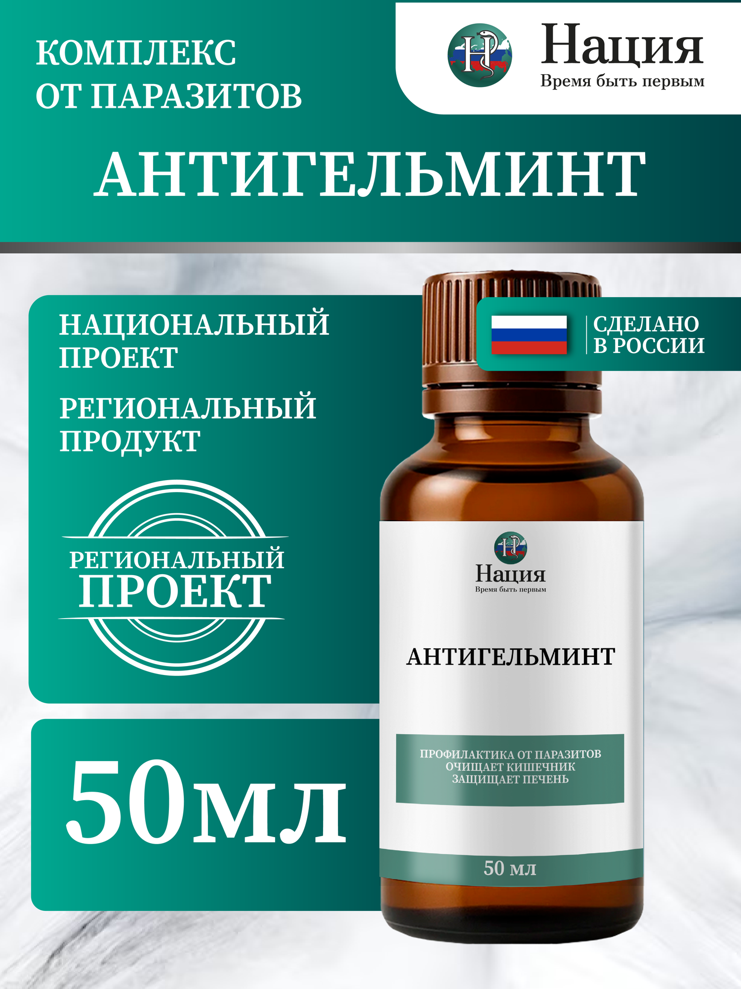 Комплекс на растительной основе от паразитов Нация. АнтиГельминт