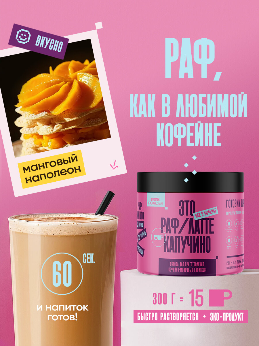 Вкусоароматическая смесь «Cream Latte «Манговый наполеон», ТМ «DRINK POWDER», 300 г