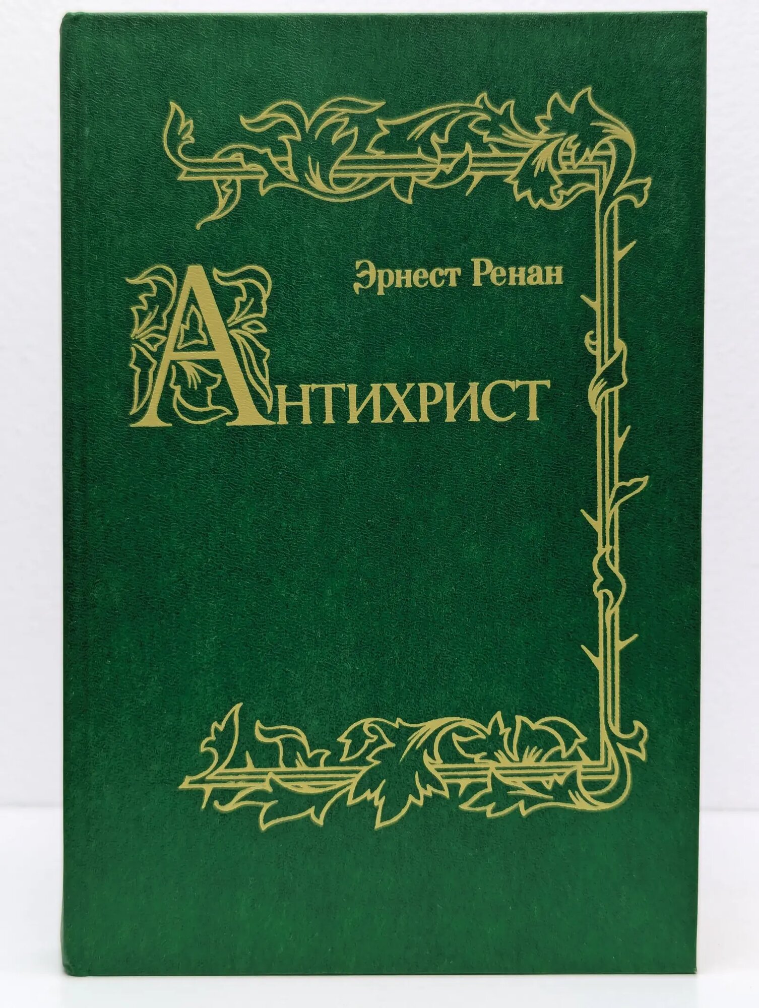 Антихрист Ренан Эрнест Жозеф 1991
