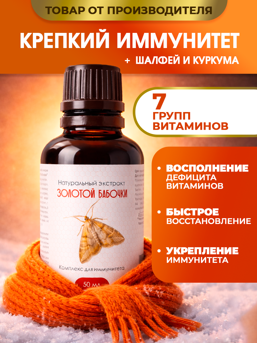 Натуральный экстракт Золотой Бабочки, для поддержки иммунитета и защиты организма, флакон, 50 мл