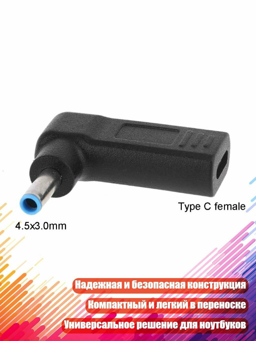 Переходник USB-C (мама) на разъём 4,5×3,0 мм, Черный