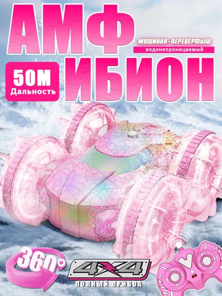 Машинка радиоуправляемая амфибия, водонепроницаемая, перевертыш, 1/16, 50м, 4x4, розовый