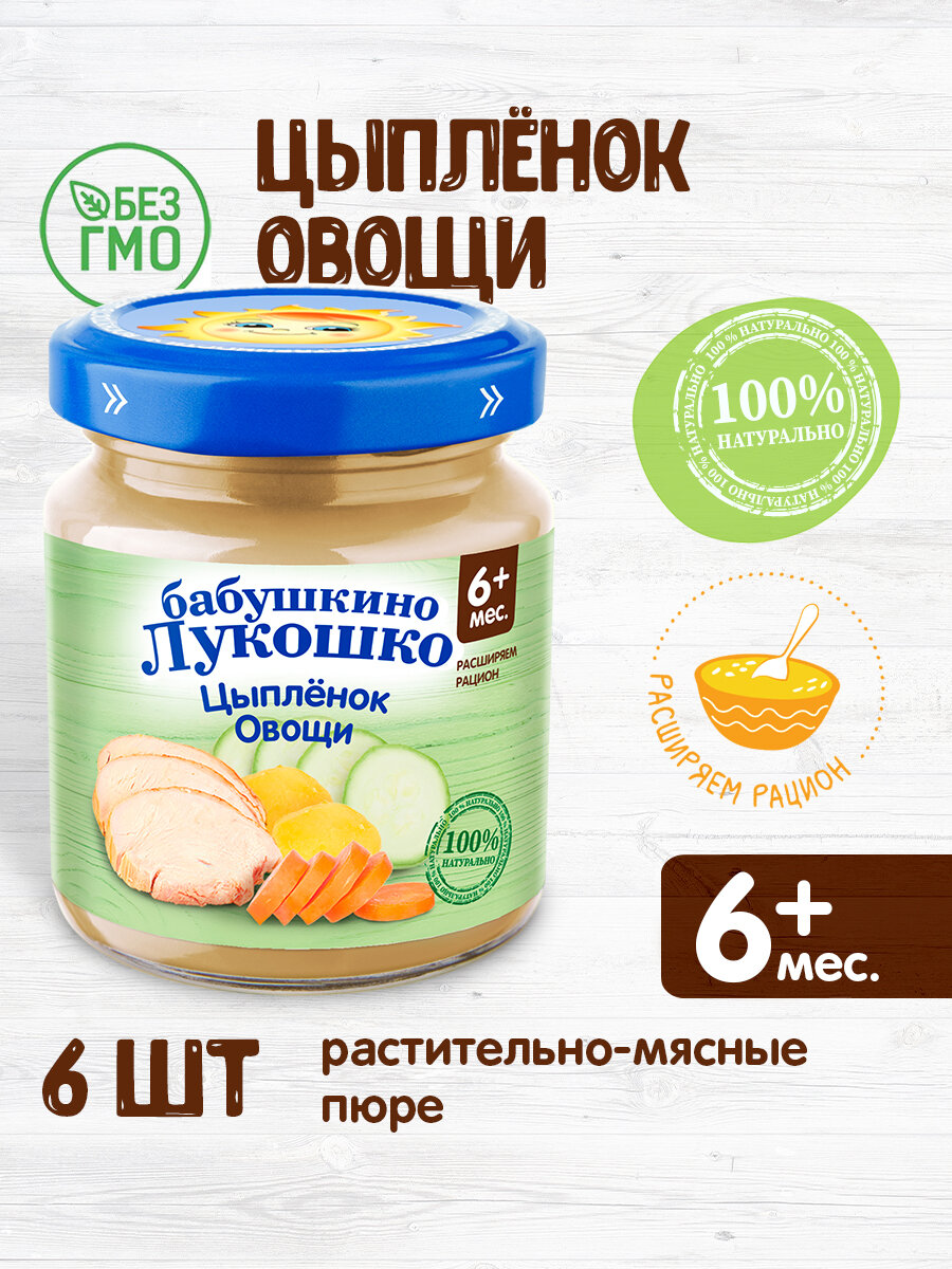 Бабушкино Лукошко Цыпленок-овощи (с 6 месяцев), 100 г, 6 шт.
