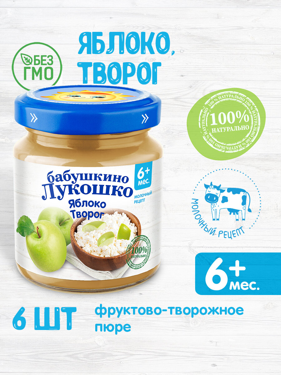 Пюре Бабушкино Лукошко Яблоко-творог (с 6 месяцев), 100 г, 6 шт.